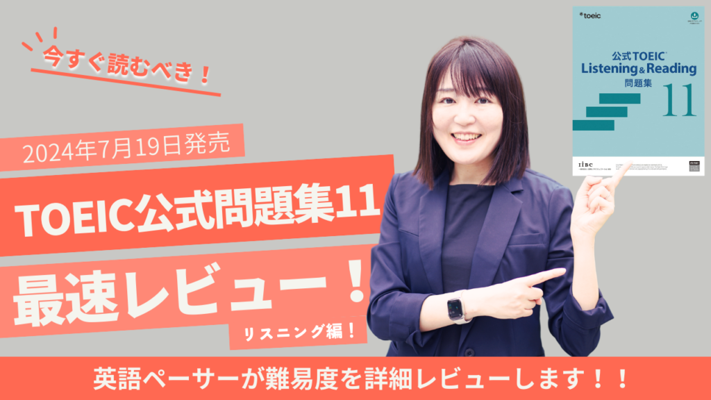 【最速】公式問題集11をレビューします！〜リスニング編〜 | Challengers Academy